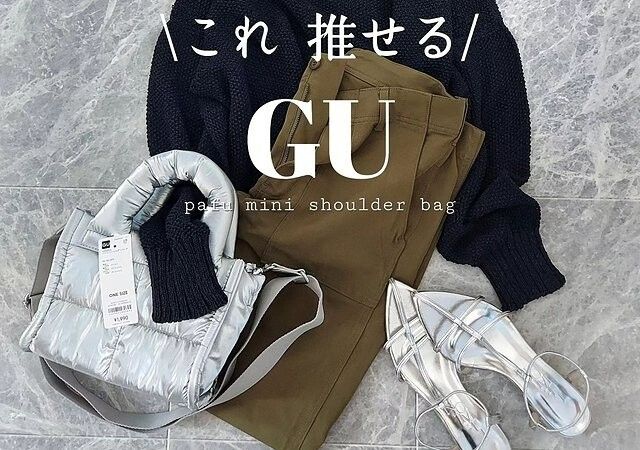 2024「GUバッグ」どれも可愛くて全部ほしい～♡コーデの鮮度UP！いち推し最旬バッグ | TRILL【トリル】