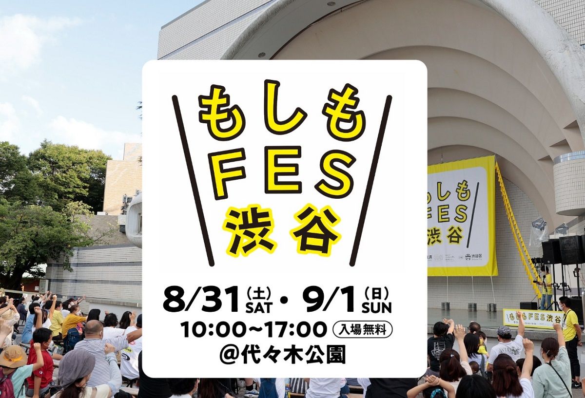 「もしも」を親子で体験して一緒に考える防災イベント「もしも FES 渋谷 2024」【編集部の「これ、気になる！」 Vol.99】 | TRILL【トリル】