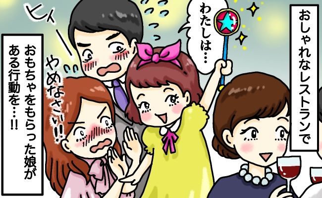 「やってしまった…」おもちゃをもらった娘がテンションUP！おしゃれなレストランで披露したのは！？ | TRILL【トリル】