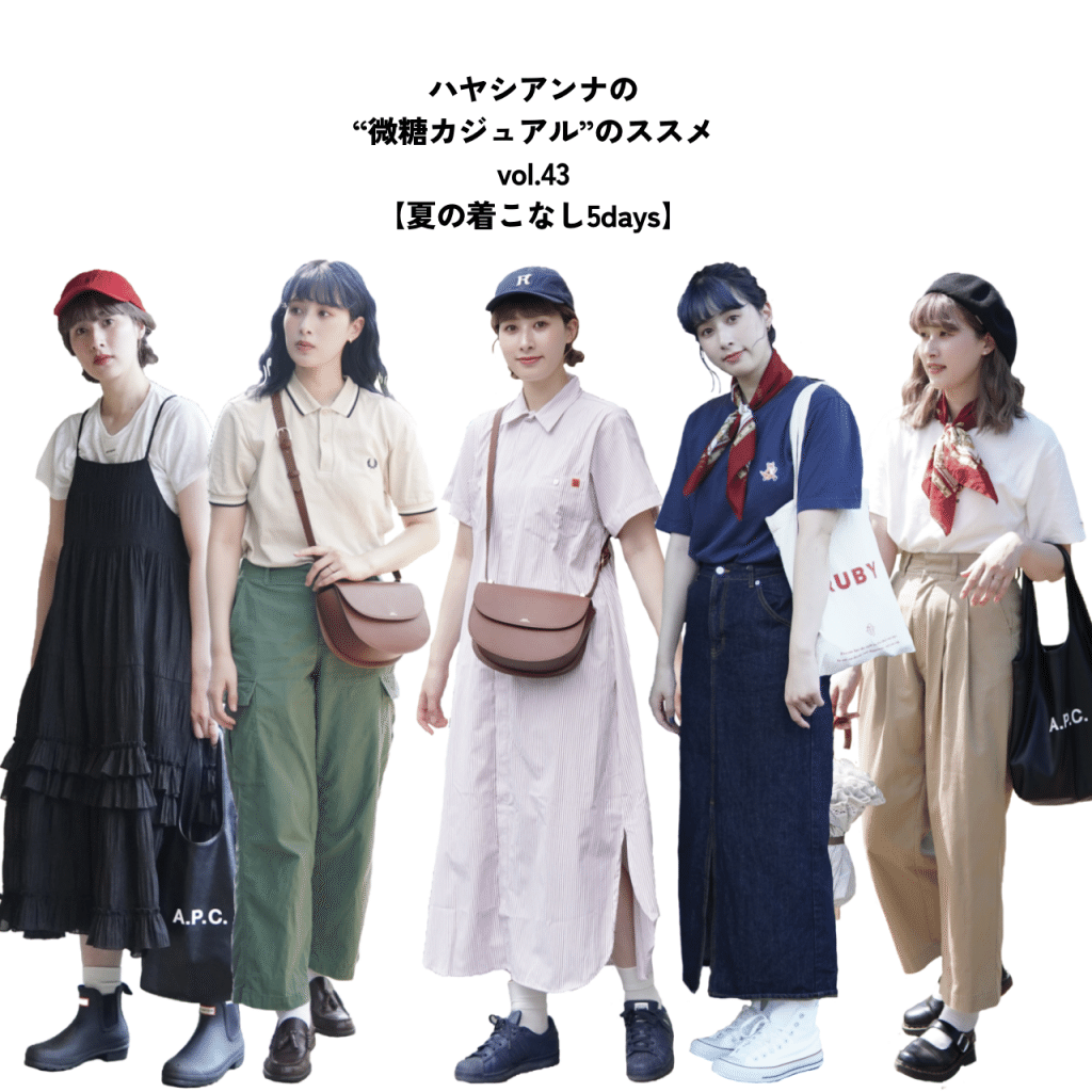 夏の着こなし5day【FUDGENA：ハヤシアンナの微糖カジュアルのススメ vol.43】 | TRILL【トリル】