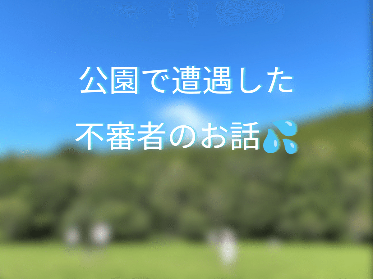 【通報案件】公園で遭遇した不審者のお話…通報基準も再確認！ | TRILL【トリル】