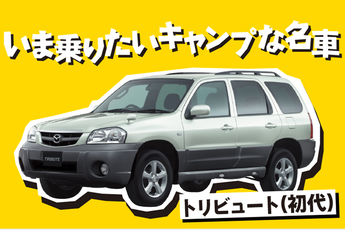 キャンプのクルマにUS風味を！不遇のライトSUV・マツダ「トリビュート」 | TRILL【トリル】