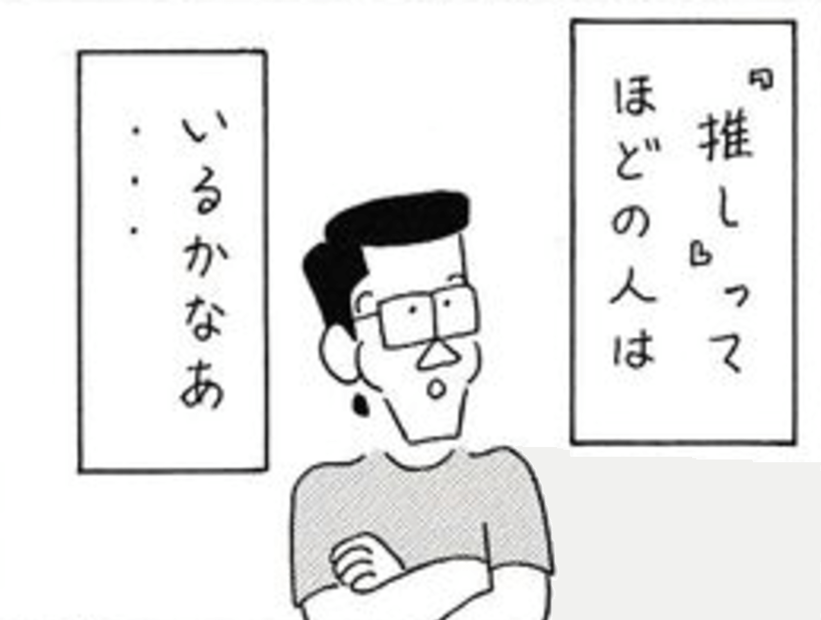 『推し』ってほどの人はいる？→ふと思い出した“大切な存在”に「ふふふ」 | TRILL【トリル】