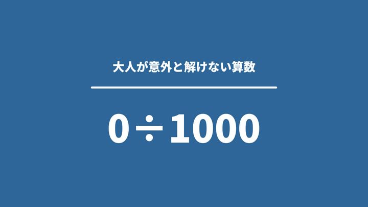 大人が意外と知らない算数「0÷1000」→正しく答えられる？ | TRILL【トリル】