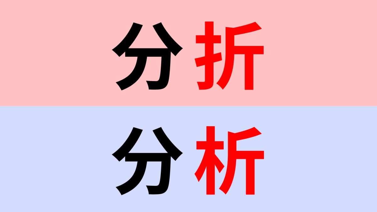 【漢字クイズ】「分折」or「分析」正解はどっち？ | TRILL【トリル】