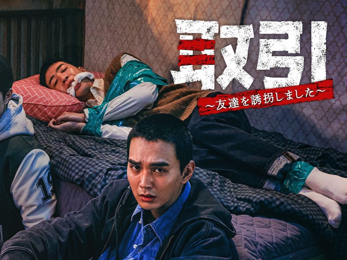 ユ・スンホ主演『取引～友達を誘拐しました～』が日本に上陸！U-NEXTで9月より独占配信へ | TRILL【トリル】