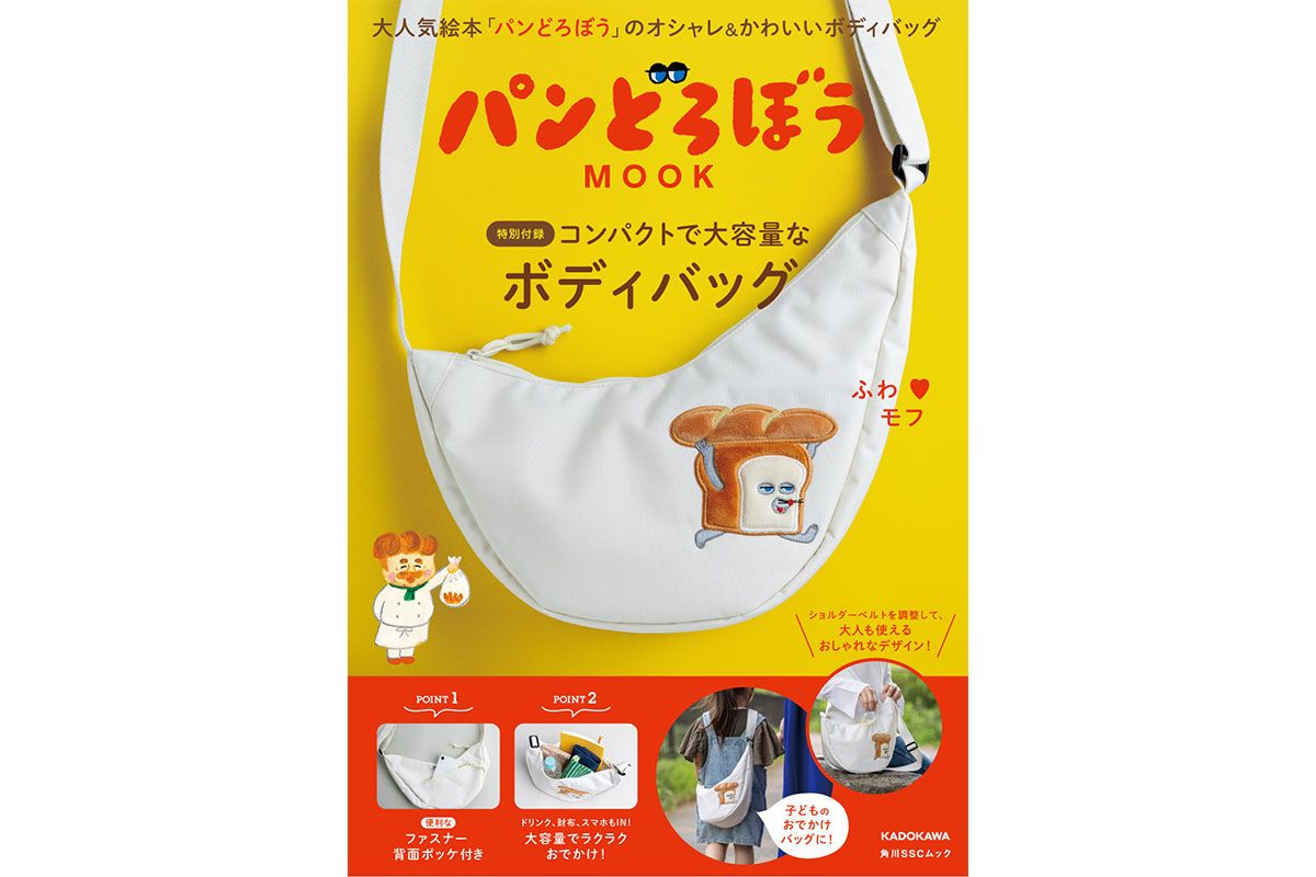 ムック本⇒第4弾【パンどろぼう】 大人・子ども問わず使える♪ ふわっモフ、大容量なボディバッグが優秀！ | TRILL【トリル】