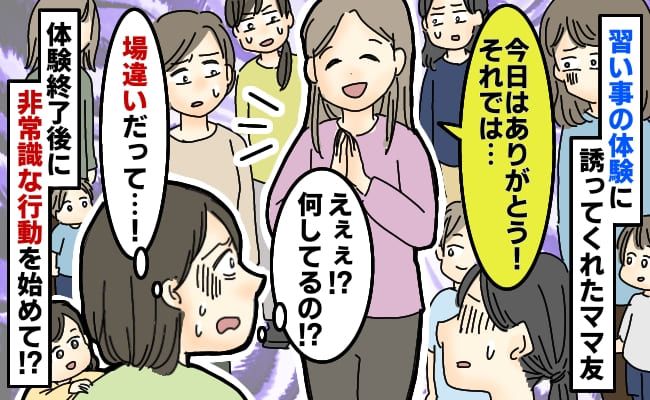 「出禁にされちゃうってば！」ママ友に誘われた子どもの習い事体験。終了後に場違いな行動を始めてあ然 | TRILL【トリル】
