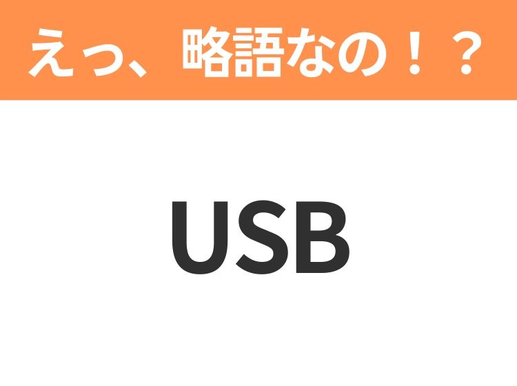 【略語クイズ】「USB」の正式名称は？意外と知らない身近な略語！ | TRILL【トリル】