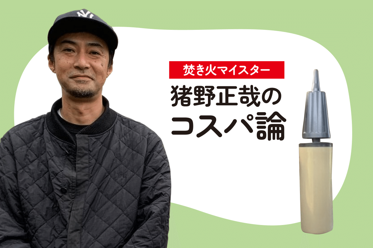 【ダイソー】火吹き棒より優秀！？焚き火マイスターが惚れた名品とは | TRILL【トリル】