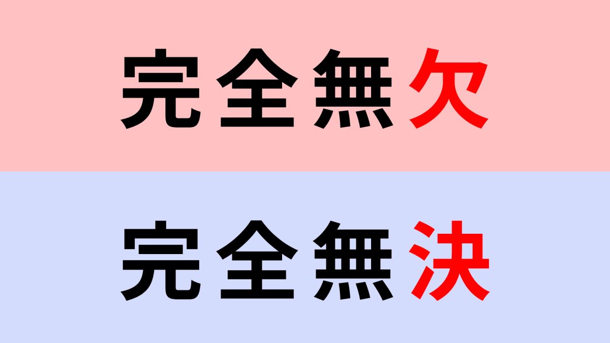 【漢字クイズ】「完全無欠」or「完全無決」正解はどっち？ | TRILL【トリル】