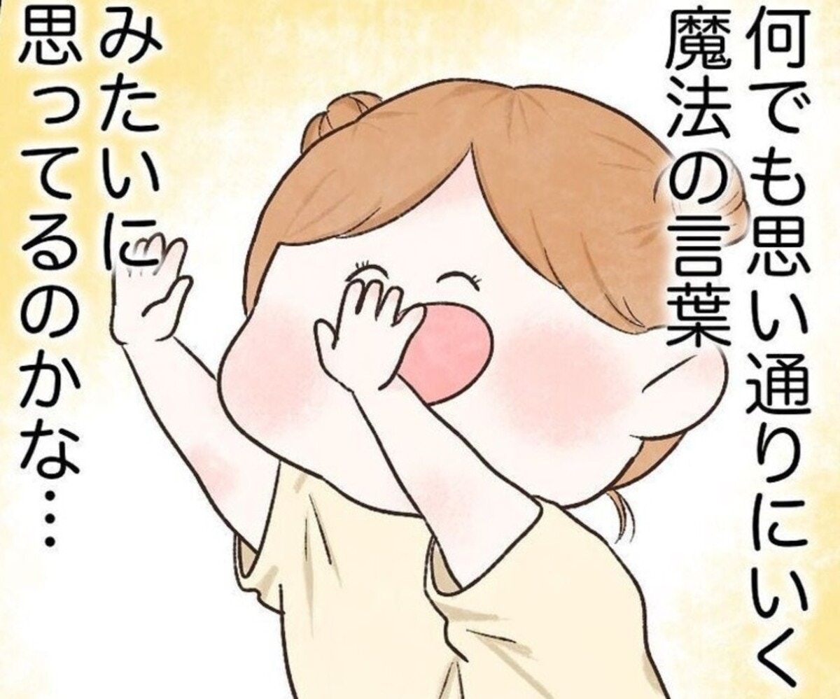 「あぴ」は魔法の言葉？幼い娘の呪文エピソードがかわいい | TRILL【トリル】