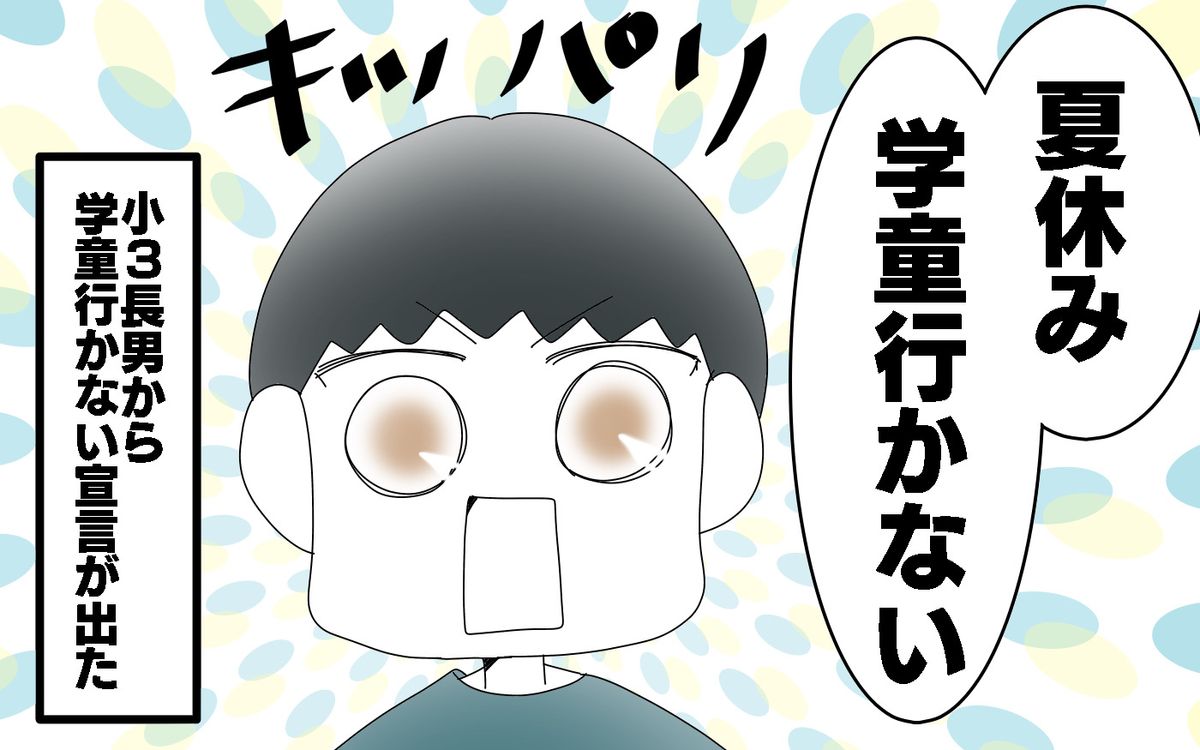 「夏休み学童いかない」家で過ごす子どもとワーママが夏休みを乗り切るポイントは？【両手に男児 Vol.66】 | TRILL【トリル】