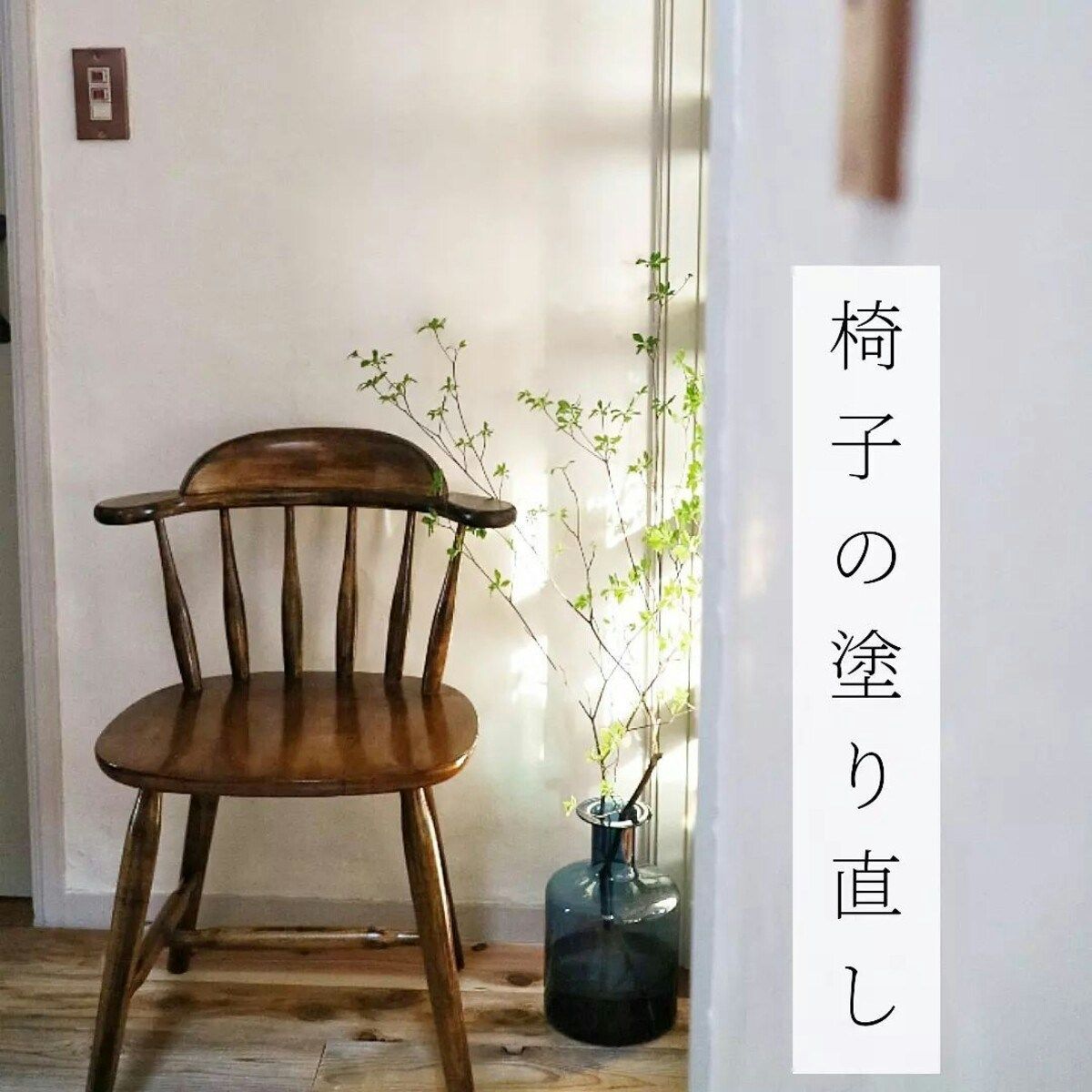 一気に好みの風合い！イスの塗り直しDIYで「1000円のイスがアンティーク風に」 | TRILL【トリル】