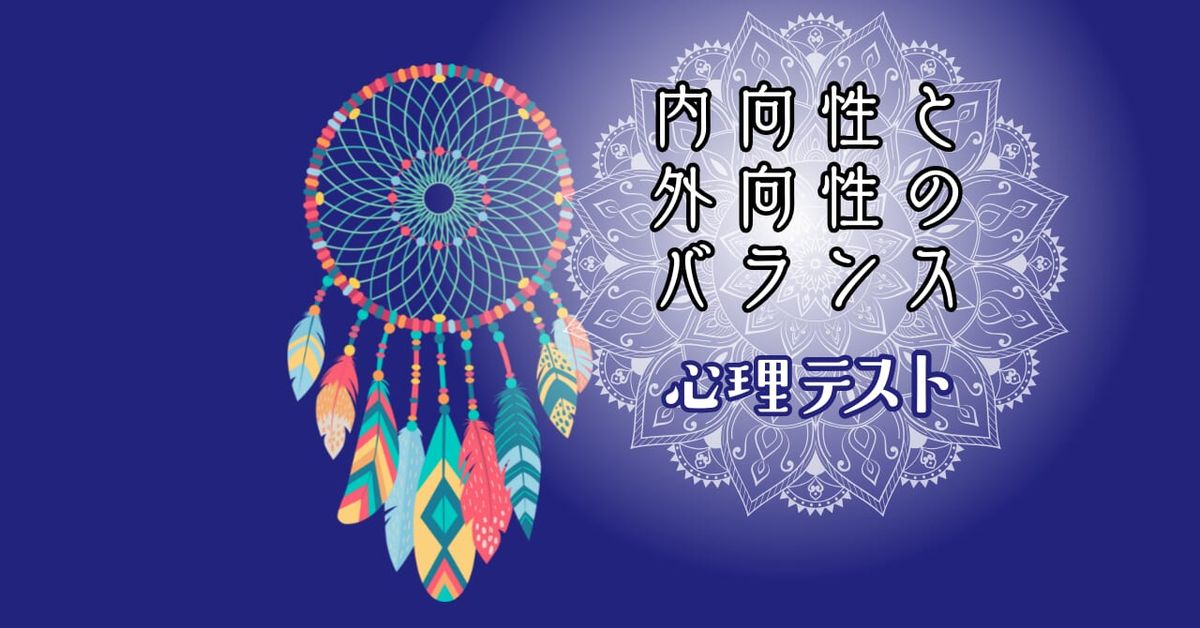 どんな夢？あなたの「内向性と外向性のバランス」がわかる心理テスト | TRILL【トリル】