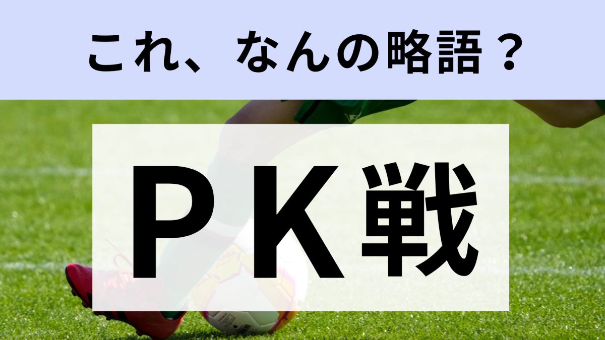 「PK戦」はなんの略？サッカー用語です！【略語クイズ】 | TRILL【トリル】