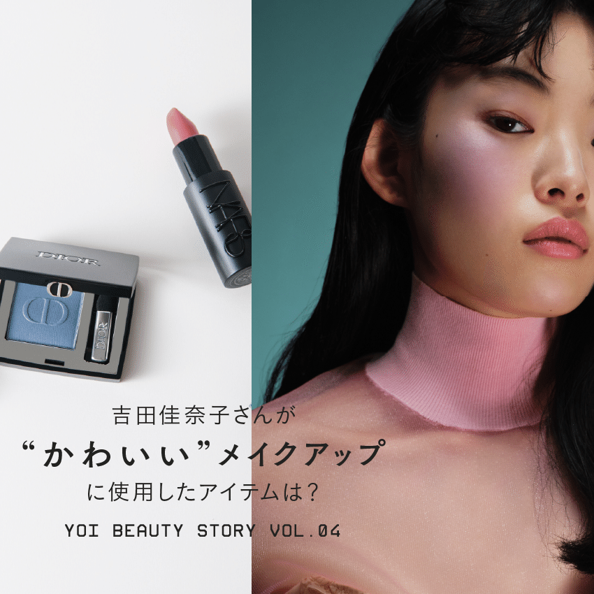 吉田佳奈子さんが“かわいい”メイクアップに使用したアイテムは？【yoi Beauty Story vol.04 コスメ編】 | TRILL【トリル】