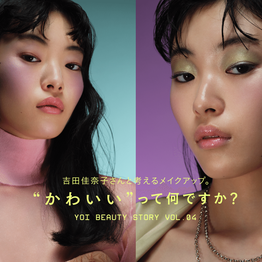 吉田佳奈子さんと考えるメイクアップ。“かわいい”って何ですか？feat.MARINA ATARASHI【yoi Beauty Story vol.04 ルック編】 | TRILL【トリル】