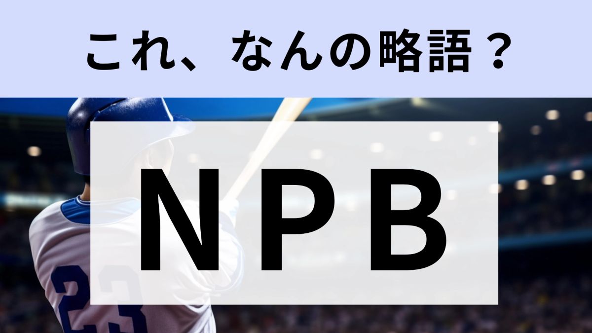 「NPB」はなんの略？4つの英単語で表す野球用語！【略語クイズ】 | TRILL【トリル】