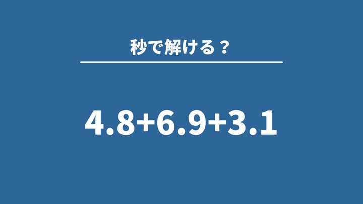 意外と間違える人が多いかも！「4.8+6.9+3.1」→秒で解ける？ | TRILL【トリル】