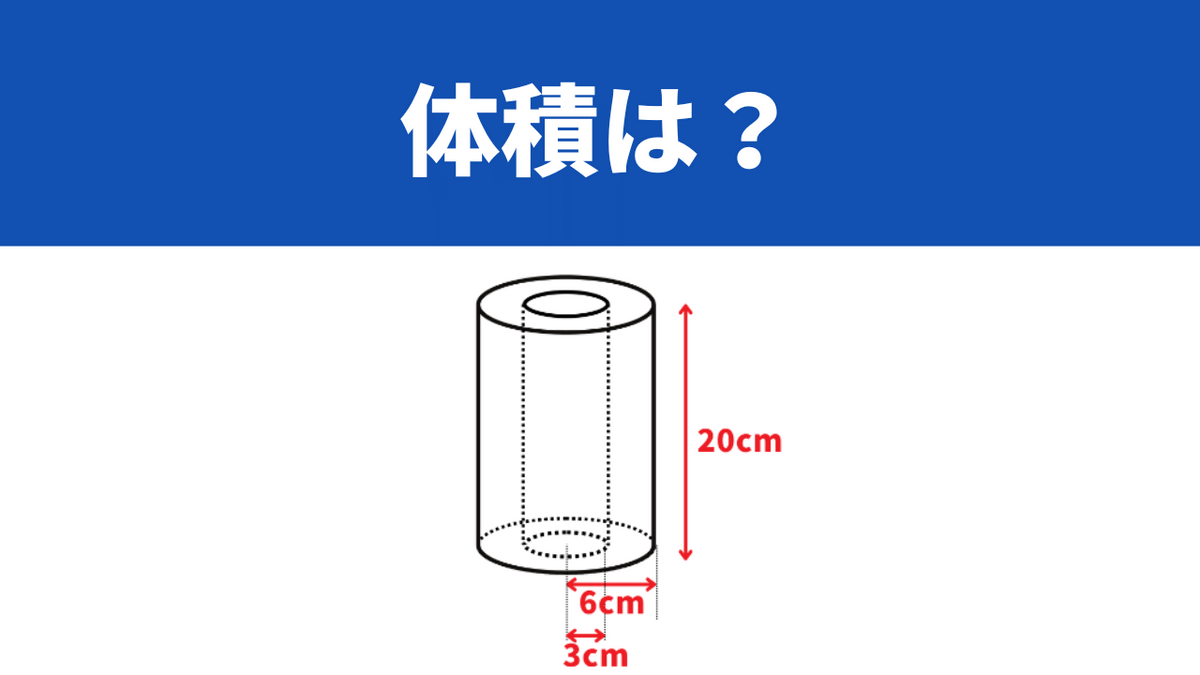 どうやって求めるか覚えてる？「円柱の体積は？」 | TRILL【トリル】