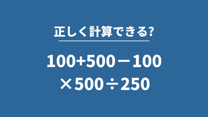どこから計算するのが正解？！「4+(6−8÷2)×3」 | TRILL【トリル】