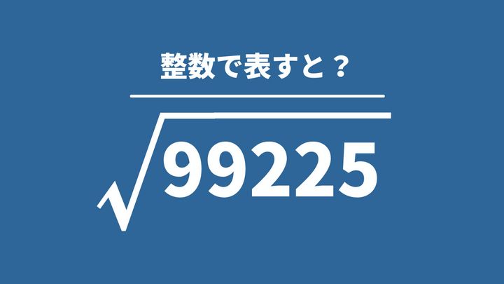 大人が意外と解けない数学「√99225」→整数で表すと？ | TRILL【トリル】