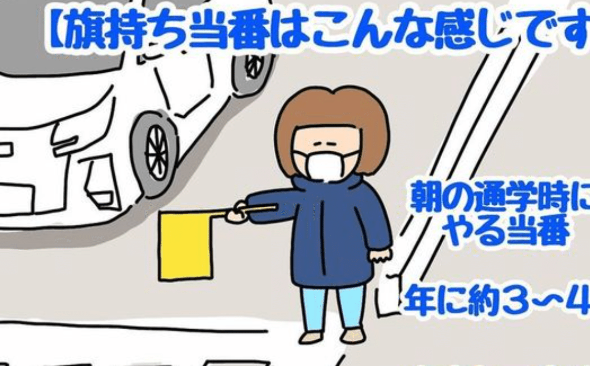 小学校の旗持ち当番で…キャパオーバーの女性が取った“余裕の無い行動”とは | TRILL【トリル】