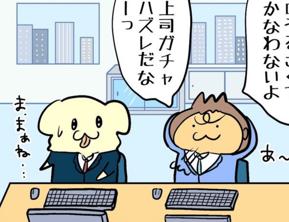 『上司ガチャ外れだな』新入社員は批判するも…→本人は知らない“上司からの評価”がリアルすぎた | TRILL【トリル】