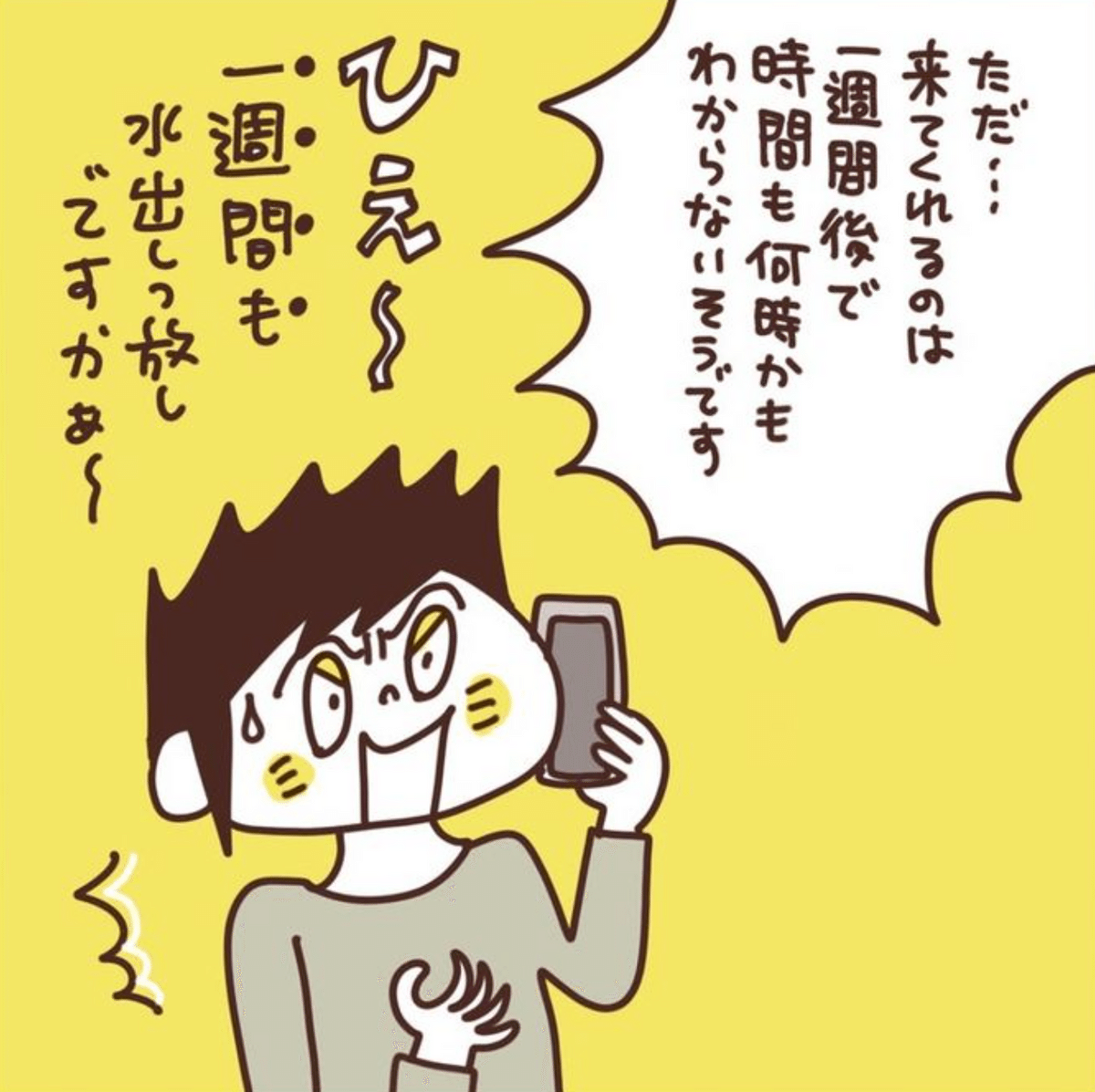 実家の水が止まらない！修理は一週間後…あちこち電話してたどり着いた『救いのひと言』とは | TRILL【トリル】