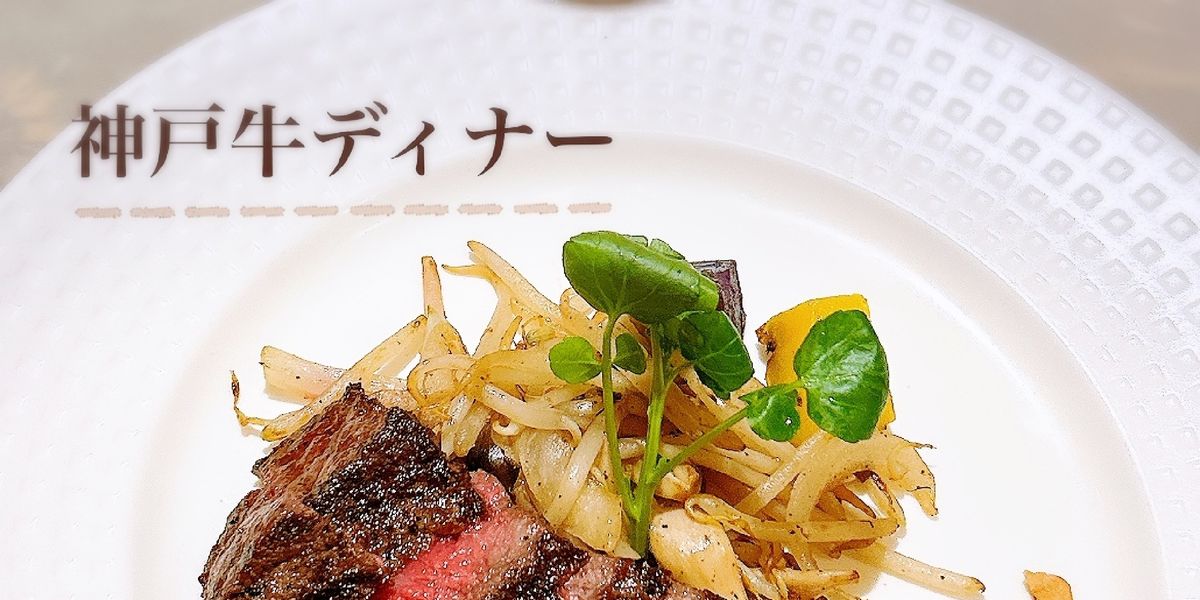 【神戸】¥4,000台から叶う！コスパ最強神戸牛ディナーコースをいただくならここ《神戸ステーキ プロペラ》 | TRILL【トリル】
