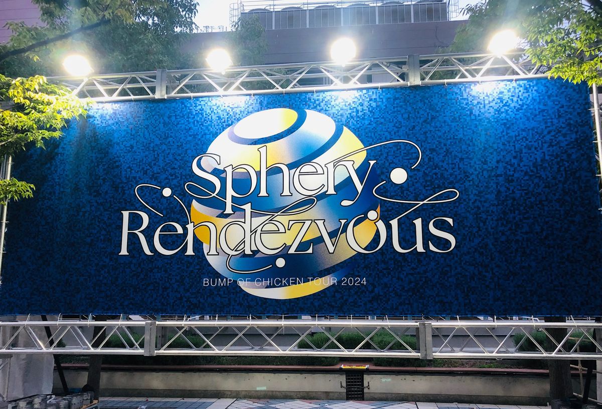 息子が後押ししてくれて【BUMP OF CHICKEN】のライブに7年ぶりに行けた！ | TRILL【トリル】