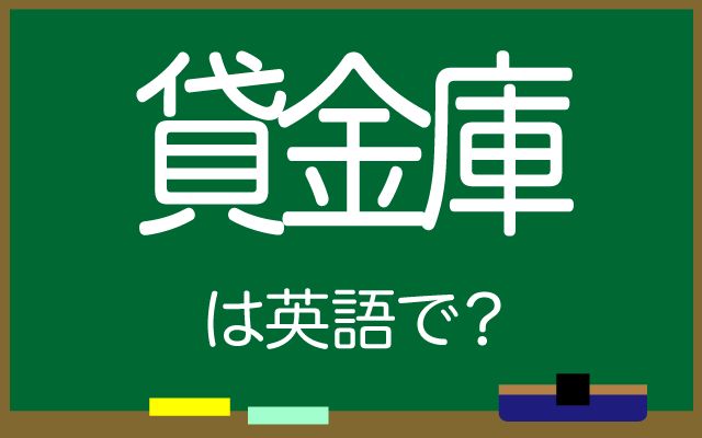 英語で【貸金庫】は何て言う？「契約を結ぶ」などの英語もご紹介 | TRILL【トリル】