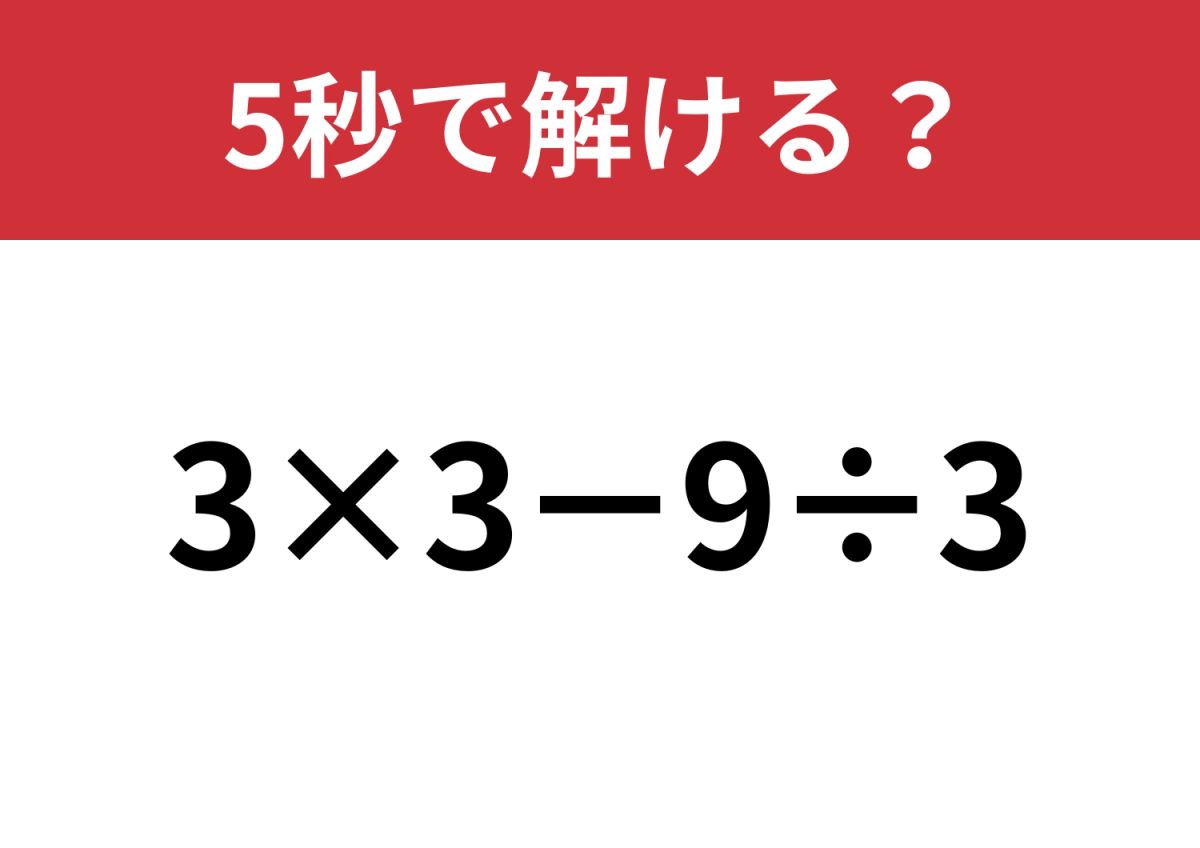 大人なら正解できますよね？「3×3−9÷3」5秒で解ける？ | TRILL【トリル】