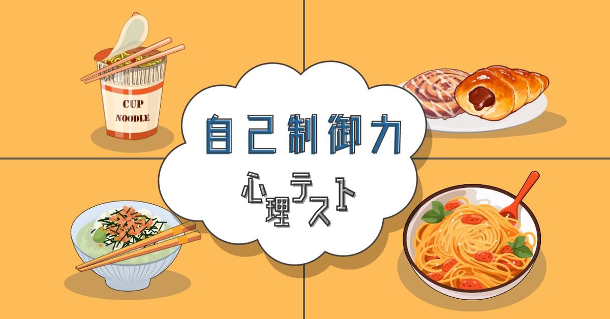 夜食に食べたいものはどれ？「自己制御力」がわかる心理テスト | TRILL【トリル】