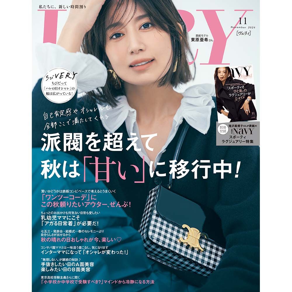 【甘い服、愛され小物etc.】“着映えるオシャレ”大特集｜VERY2024年11月号 | TRILL【トリル】