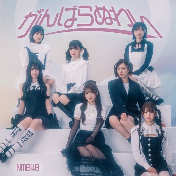 がんばらぬわい 30thシングル NMB48 meba