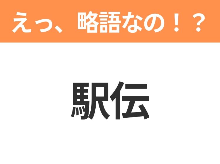 【略語クイズ】「駅伝」の正式名称は？意外と知らない身近な略語！ | TRILL【トリル】