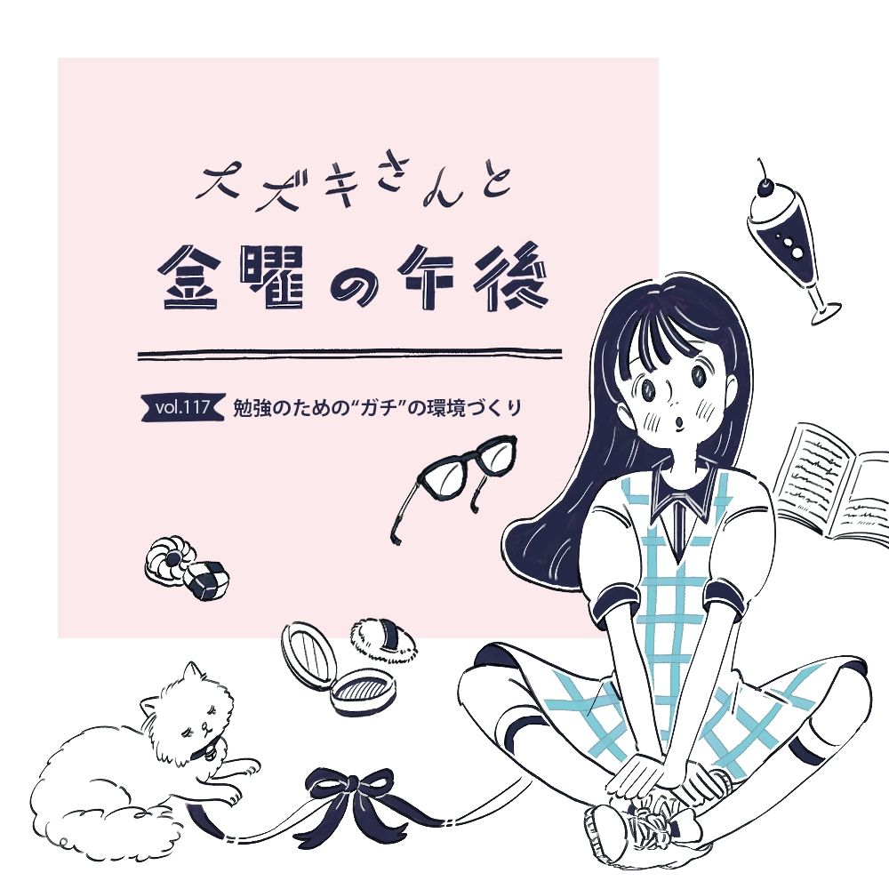 勉強のための“ガチ”の環境づくり／スズキさんと金曜の午後 vol.117【連載マンガ】 | TRILL【トリル】