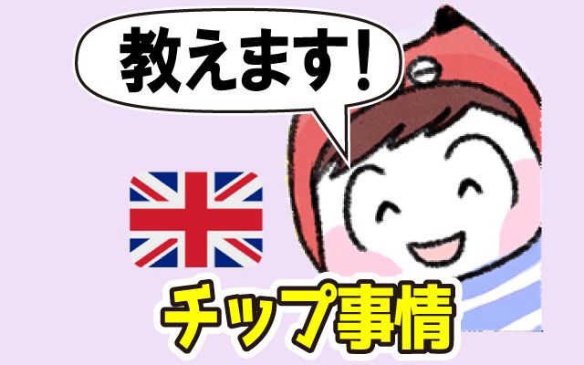 ロンドンのレストランでのチップ事情教えます→サービスが悪い時にはまさかの行動も！？【ロンドン4コマ日記(36)】 | TRILL【トリル】