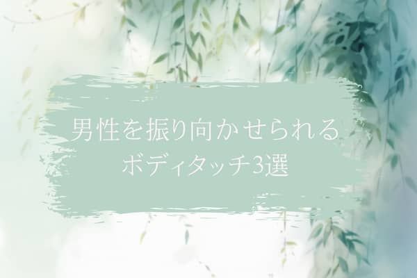 明日からできる！男性を振り向かせられるボディタッチ3選 | TRILL【トリル】