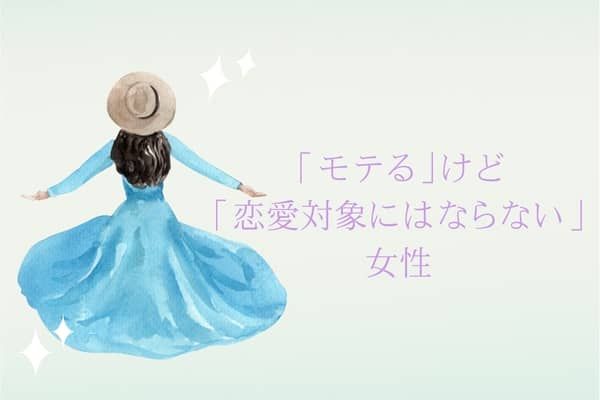 なんかもったいない...！「モテる」けど「恋愛対象にはならない」女性とは？ | TRILL【トリル】