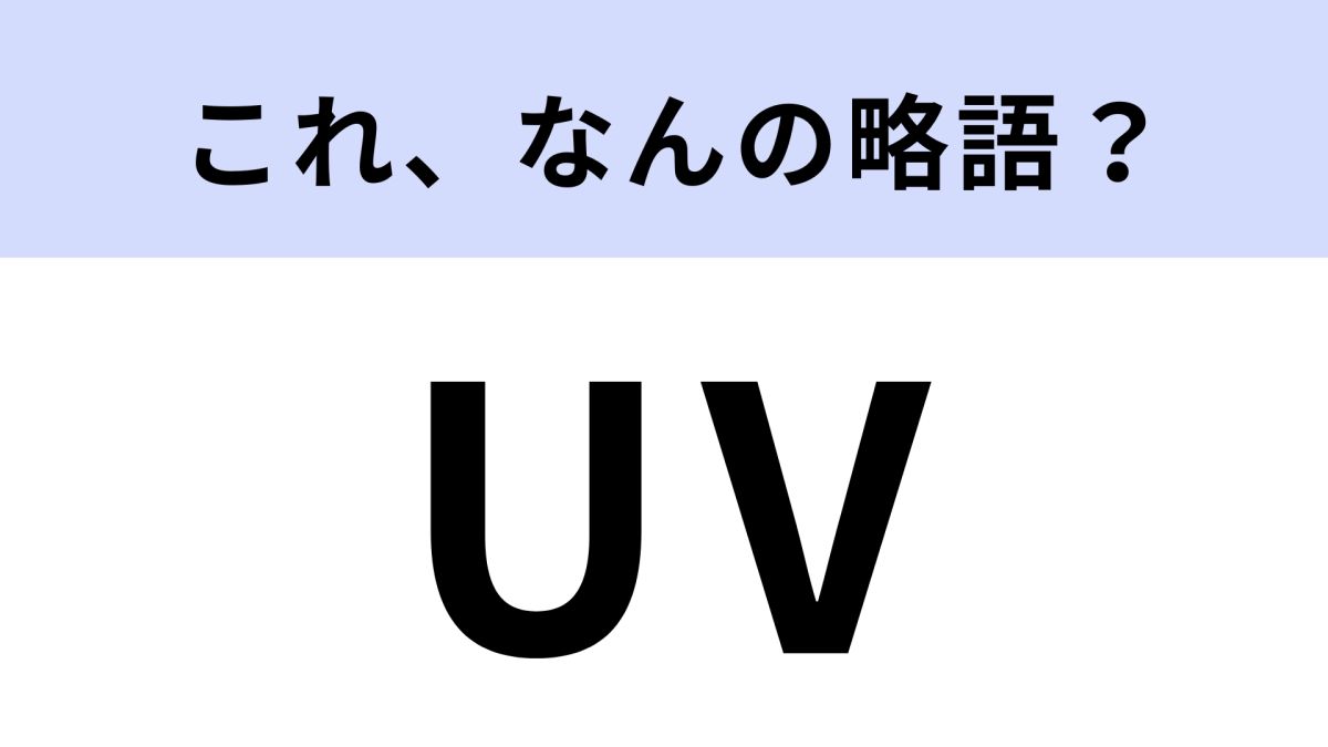 「UV」はなんの略？紫外線ってことはわかるのに…！【略語クイズ】 | TRILL【トリル】