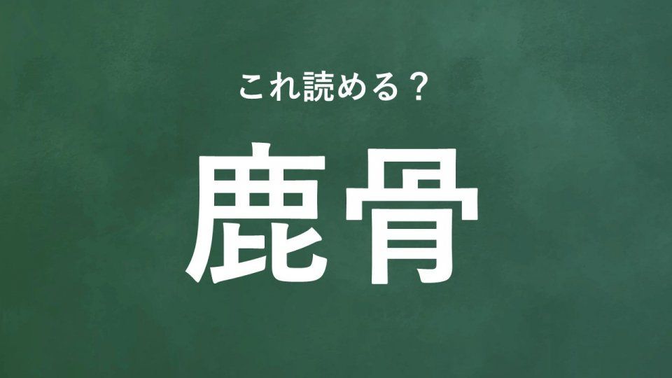 「鹿骨」←この地名なんて読む？ | TRILL【トリル】