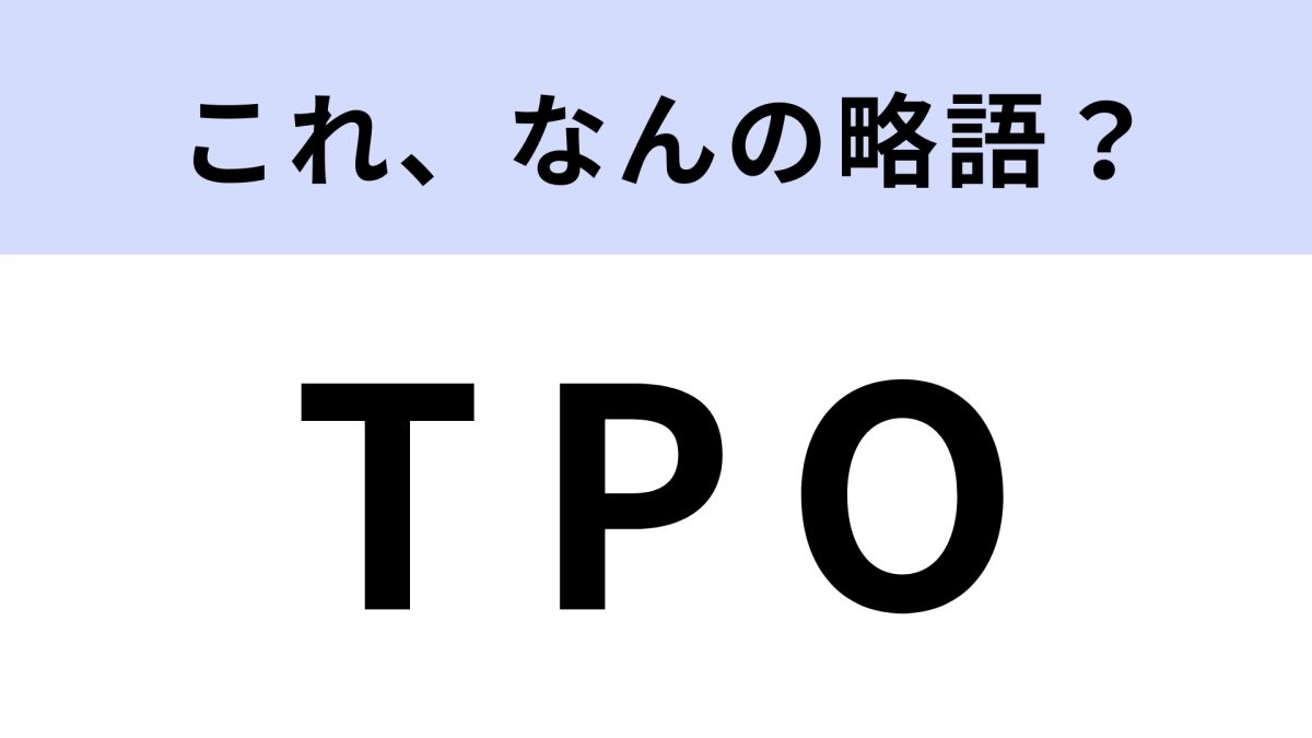 「TPO」はなんの略？3つの英単語、すべて言える？【略語クイズ】 | TRILL【トリル】