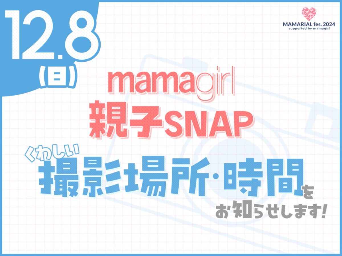 「おしゃれ親子集まれ♡」【mamagirl親子SNAP】会場や参加方法など詳細を発表！ | TRILL【トリル】