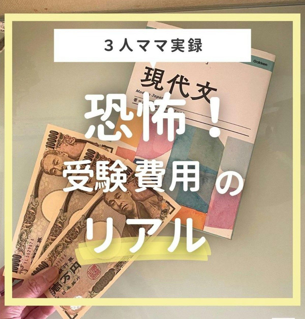 大学受験っていくらかかる？1000万円貯めた3児母が実録「受験に備える費用の真実」 | TRILL【トリル】