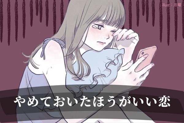 【恋はやめとけ】3つのNGに「当てはまったら考え直して」 | TRILL【トリル】