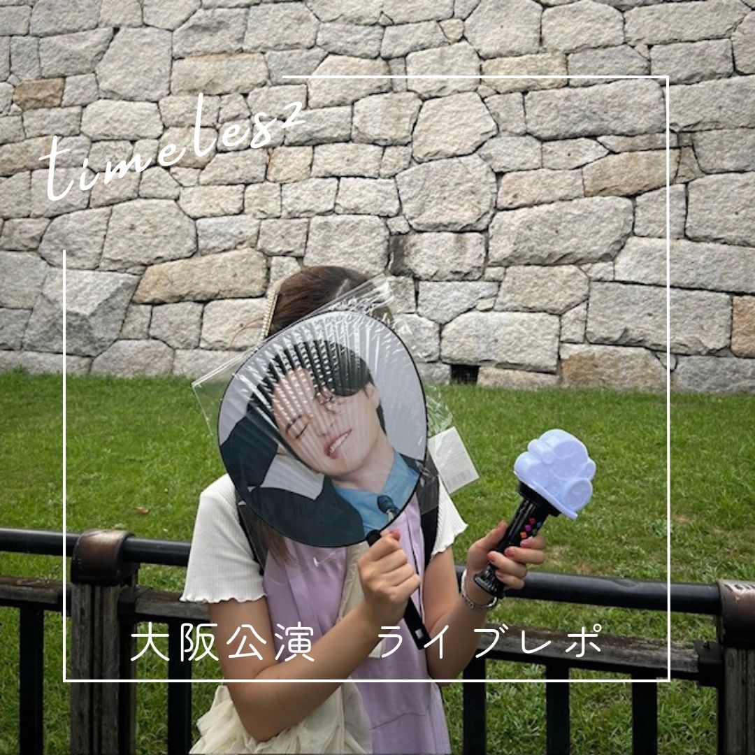 【Ray♥Campusエディターズ】【timelesz】改名後初のライブツアー大阪公演に参戦してきた！ | TRILL【トリル】