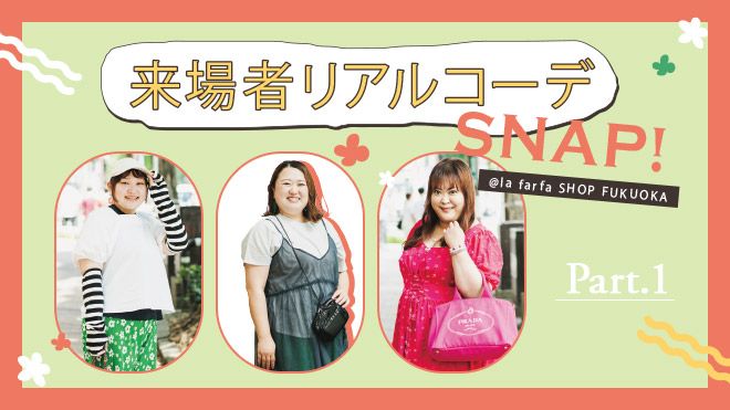 【la farfa SHOP 24SUMMER@福岡 来場者リアルコーデSNAP！】part.1 | TRILL【トリル】